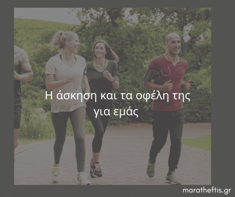 Τα Απρόσμενα Οφέλη της Άσκησης | Νευροχειρουργός Νίκος Μαραθεύτης